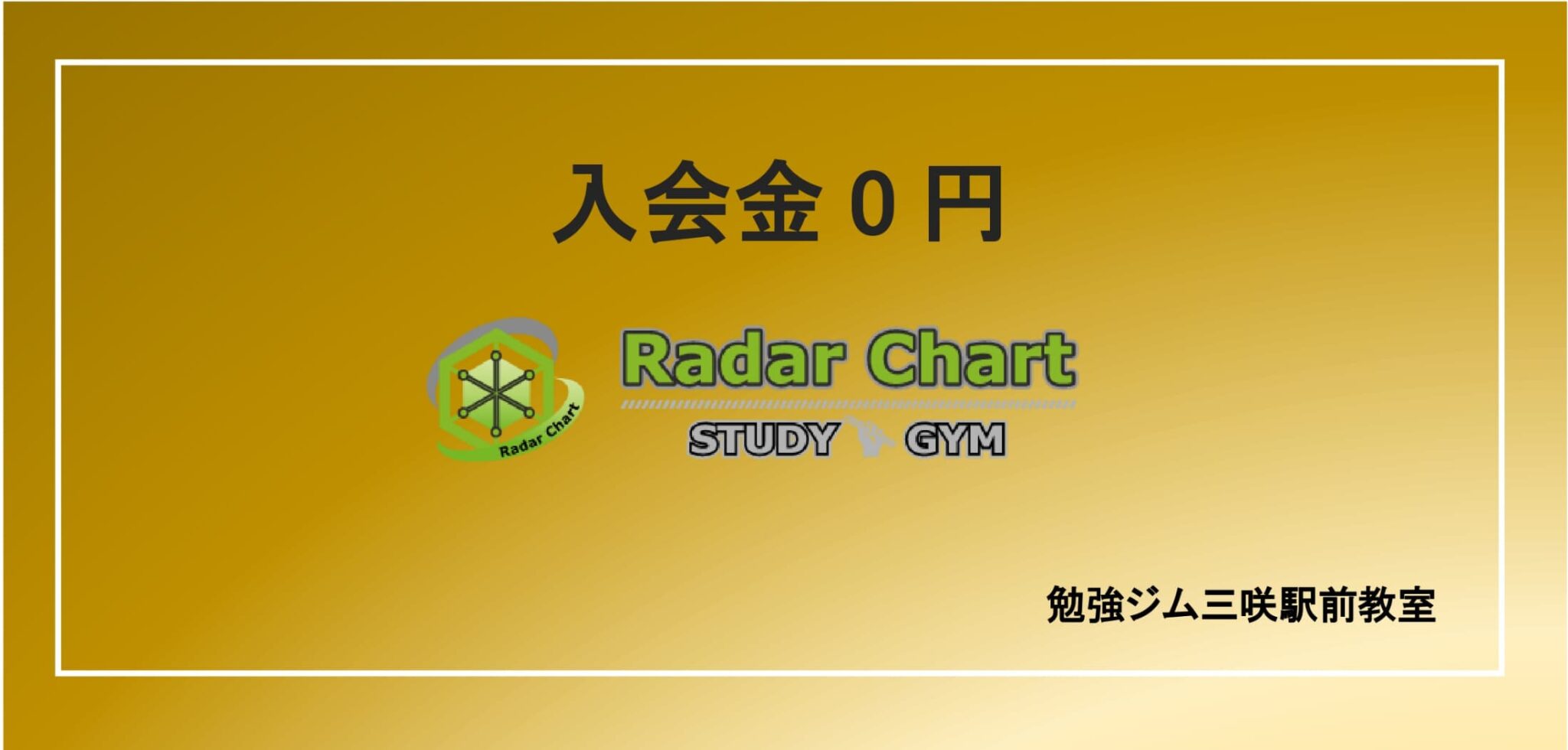 [2ページ目] ブログ | Radar Chart三咲駅前教室｜勉強ジム